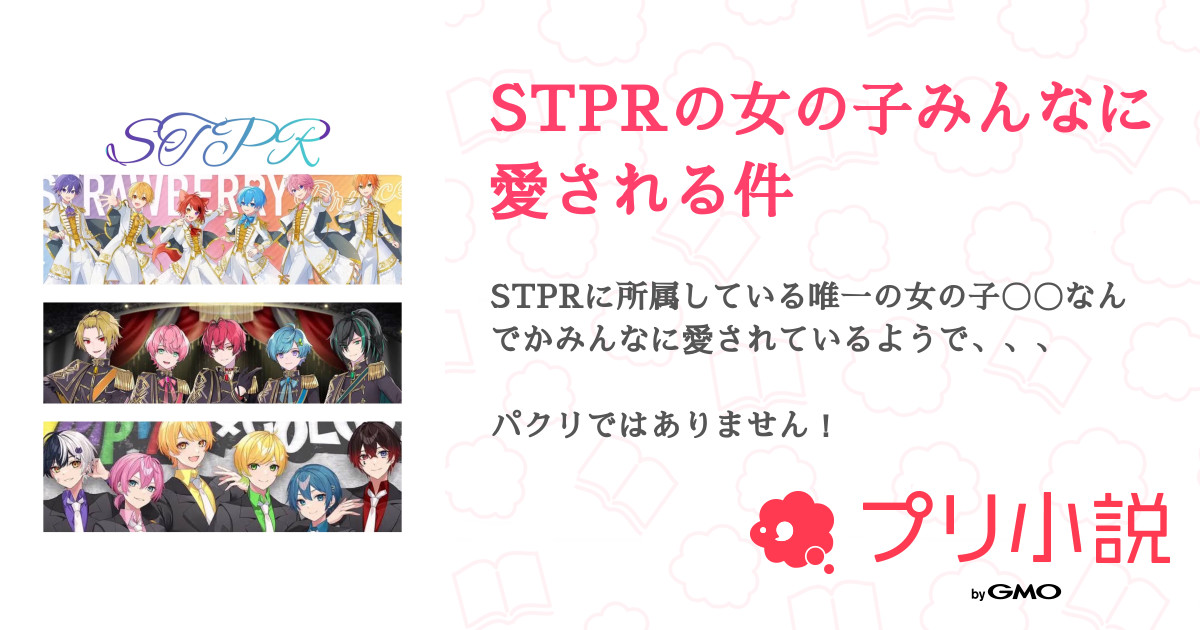 第5話：本編じゃないよ！！（STPRの女の子みんなに愛される件）｜無料スマホ夢小説ならプリ小説 byGMO